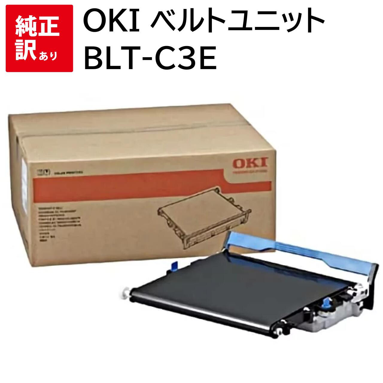 【楽天市場】訳あり 新品 OKI BLT-C3E ベルトユニット オキ カートリッジ パソコン 周辺機器 PCサプライ 消耗品 プリンター メーカー 純正 送料無料 4949443209716 ...