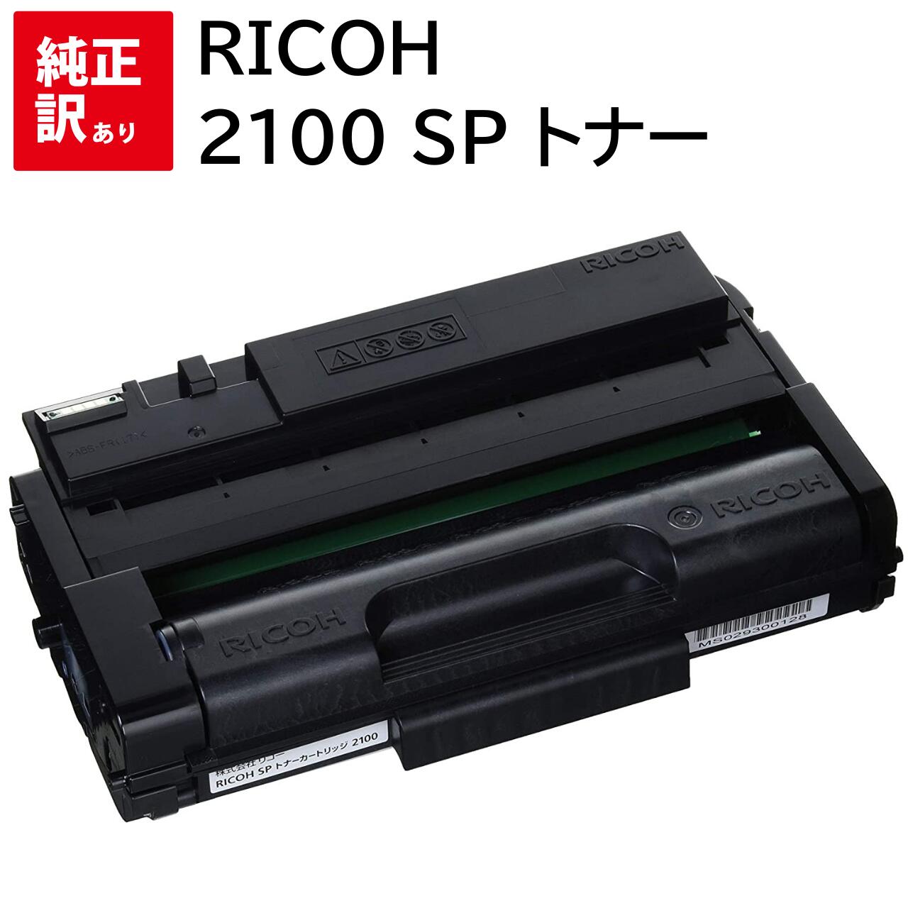 【楽天市場】訳あり 新品 RICOH SP 2100 リコー トナー カートリッジ 512503 パソコン 周辺機器 PCサプライ 消耗品 プリンター メーカー 純正 送料無料 ...