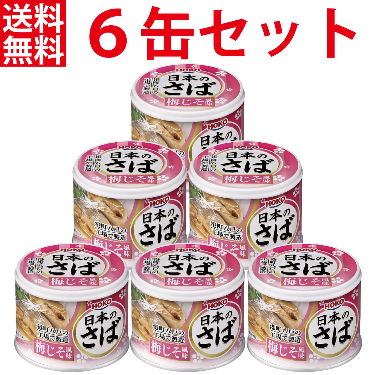 【楽天市場】【6個セット】 宝幸 梅じそ風味 日本のさば 190g HOKO さば缶 鯖缶 サバ缶 さば缶詰 サバ缶詰 鯖缶詰 さば サバ 鯖 魚 食品 缶詰 水産物加工品 生産国 日本 国産 ...