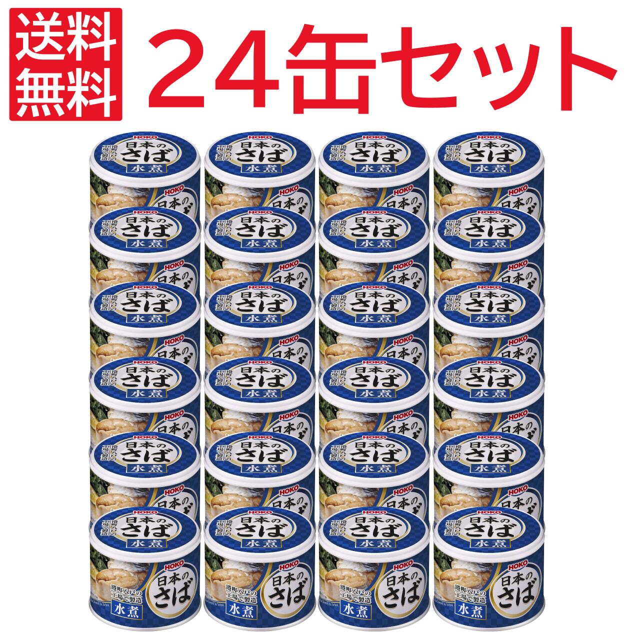 【楽天市場】【24缶セット】宝幸 水煮 日本のさば 190g HOKO さば缶 鯖缶 さば サバ 鯖 魚 食品 缶詰 水産物加工品 生産国 日本 国産 送料無料 ポイント消化：エキサイトネット 本店