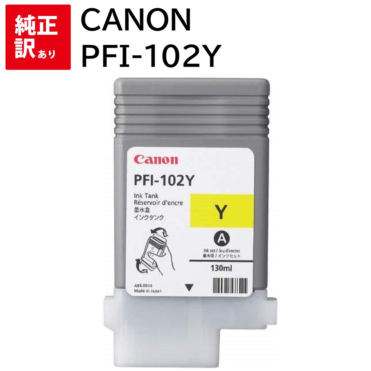 【楽天市場】取付期限2023.08 訳あり 新品 CANON PFI-102Y イエロー キャノン インク タンク カートリッジ パソコン ...
