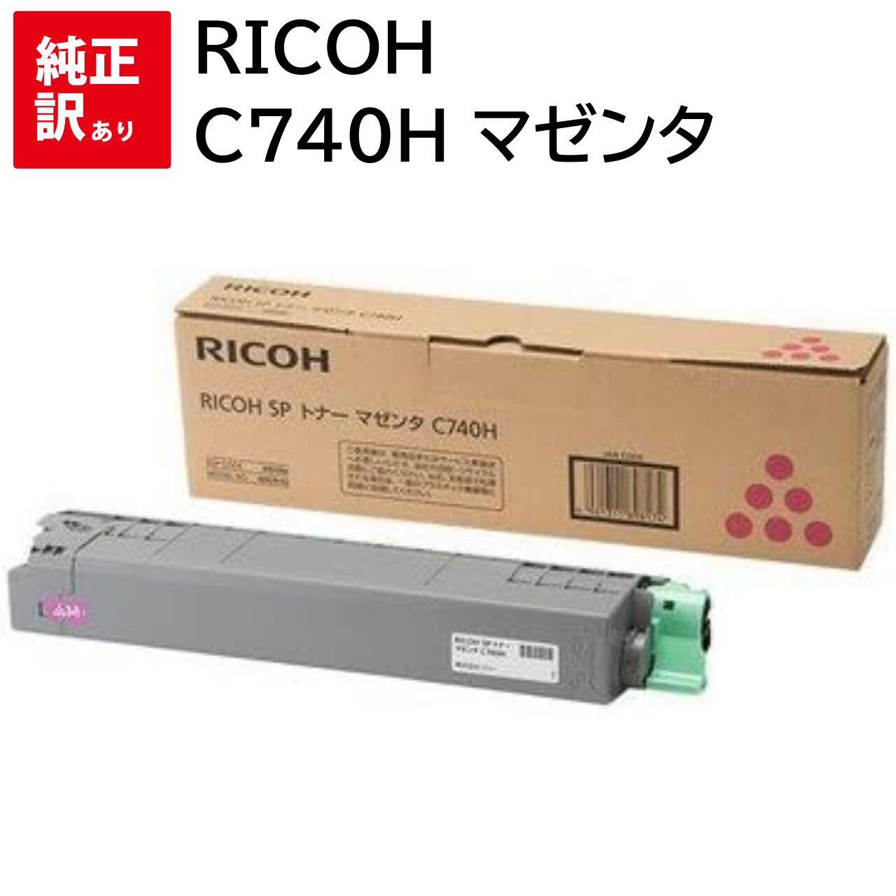 【楽天市場】訳あり 新品 RICOH C740H マゼンタ リコー トナー カートリッジ 600586 パソコン 周辺機器 PCサプライ 消耗品 プリンター メーカー 純正 送料無料 ...