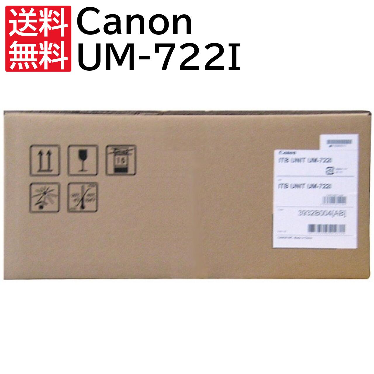 【楽天市場】新品 CANON UM-722I キャノン ITB UNIT ユーザメンテナンスキット カートリッジ パソコン 周辺機器 PCサプライ 消耗品 プリンター メーカー 純正 送料無料 ...