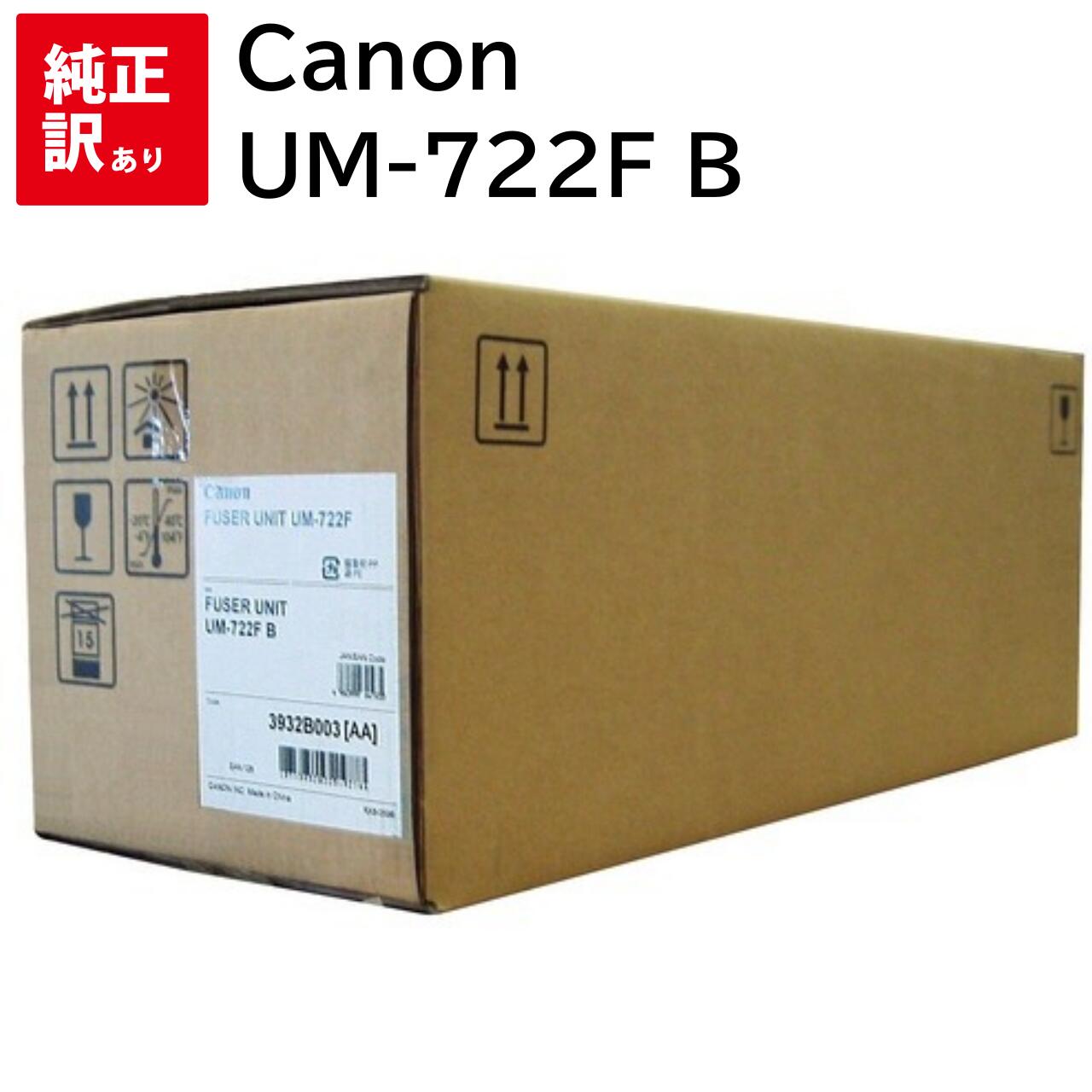 【楽天市場】訳あり 新品 Canon FUSER UNIT UM-722F B キャノン 定着器ユニット ユーザーメンテナンスキット カートリッジ パソコン 周辺機器 PCサプライ 消耗品 ...