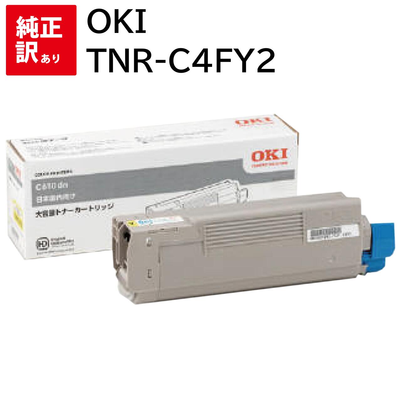 【楽天市場】訳あり 新品 OKI TNR-C4FY2 イエロー 大容量 C610dn トナー カートリッジ パソコン 周辺機器 PCサプライ 消耗品 プリンター メーカー 純正 送料無料 ...