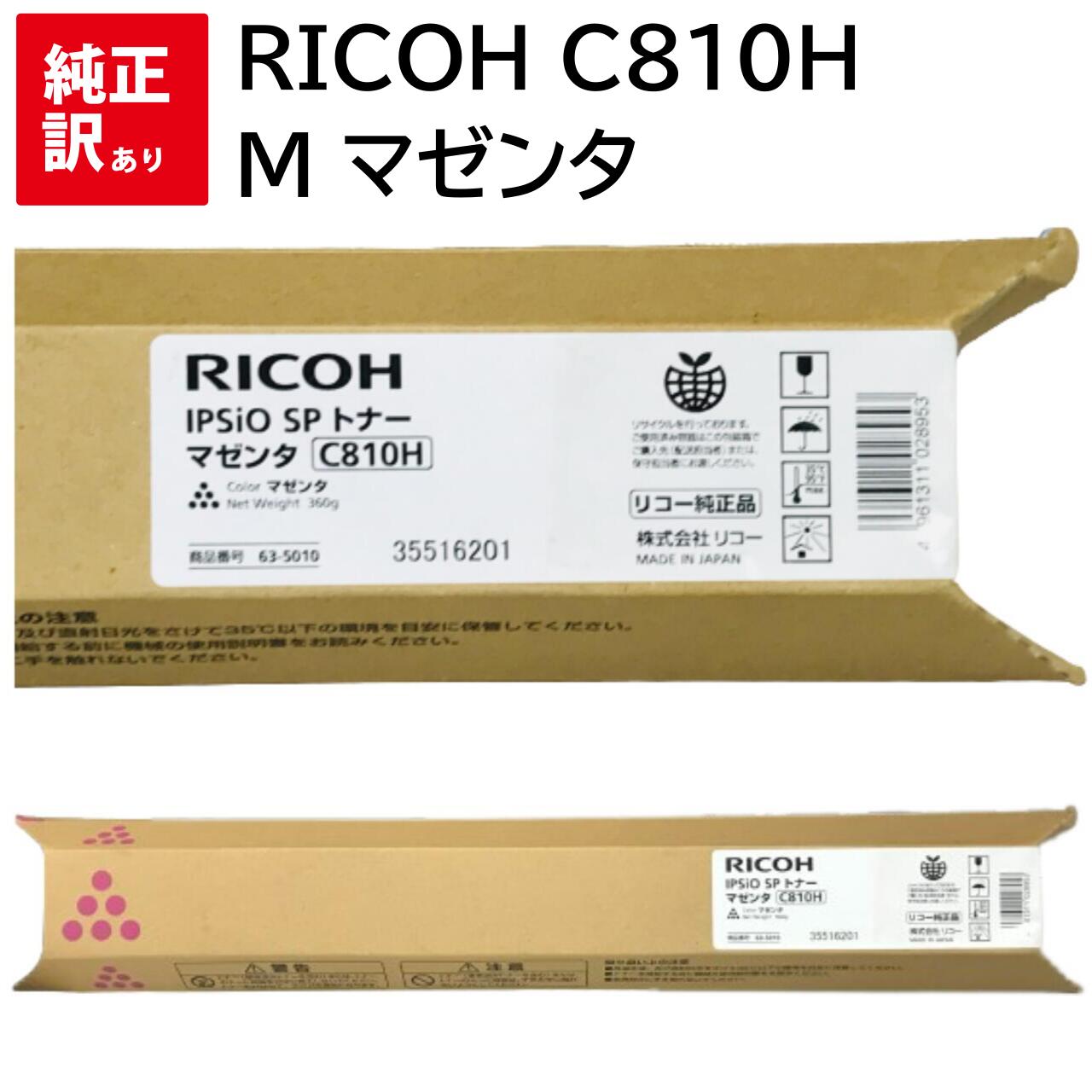 【楽天市場】訳あり 新品 RICOH C810H M マゼンタ 635010 リコー トナー カートリッジ パソコン 周辺機器 PCサプライ ...