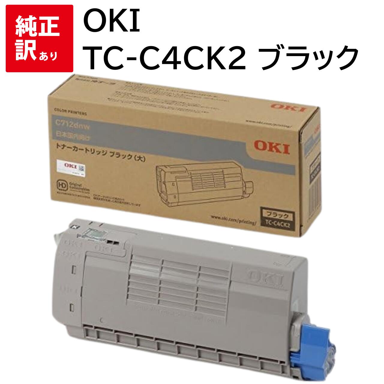 【楽天市場】訳あり 新品 OKI TC-C4CK2 ブラック 大容量 トナー カートリッジ パソコン 周辺機器 PCサプライ 消耗品 プリンター メーカー 純正 送料無料 ...
