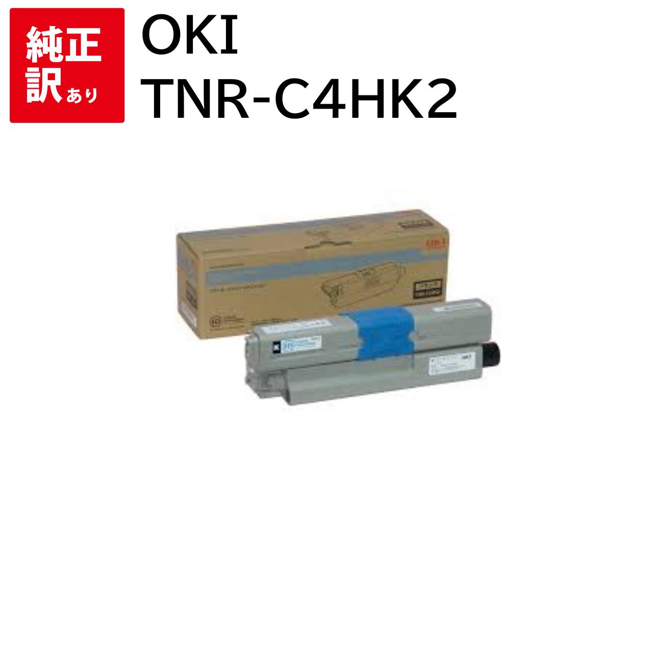 【楽天市場】訳あり 新品 OKI TNR-C4HK2 ブラック オキ 大容量 トナー カートリッジ パソコン 周辺機器 PCサプライ 消耗品 プリンター メーカー 純正 送料無料 ...