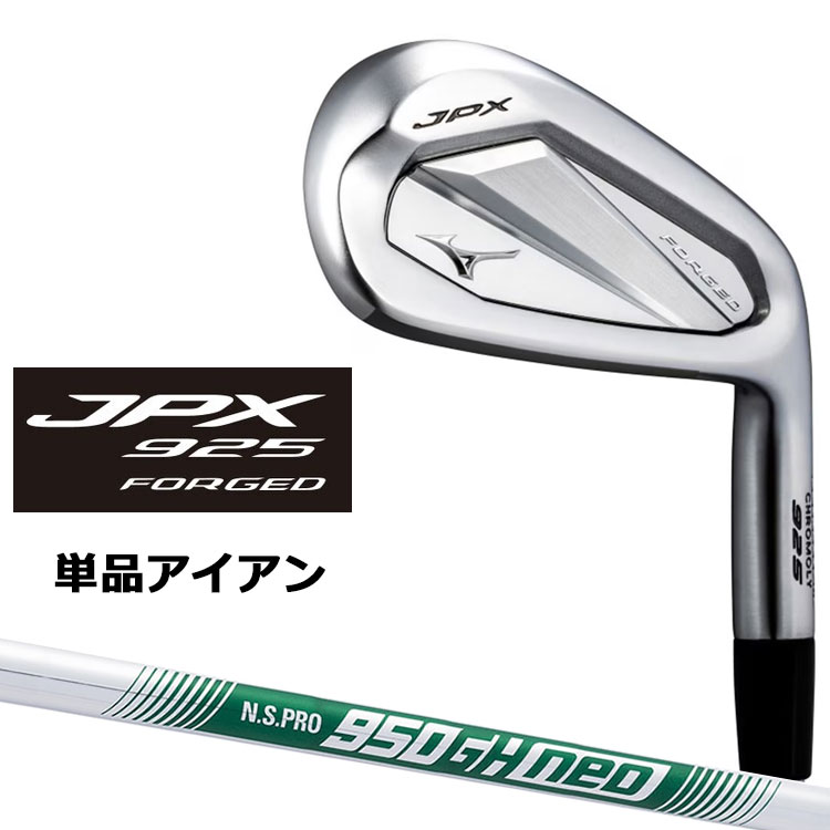 【楽天市場】ミズノ JPX 925 フォージド アイアン 単品(#5、GW) 右用 N.S.PRO 950GH neo スチールシャフト ...