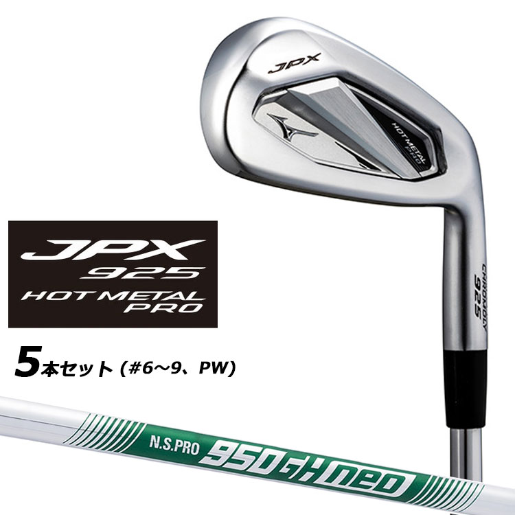 【楽天市場】ミズノ JPX 925 ホットメタル プロ アイアン 5本セット(#6-PW) 右用 N.S.PRO 950GH neo スチール ...