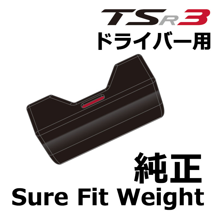【楽天市場】Titleist(タイトリスト) 純正 SURE FIT ウェイト [TSR3 ドライバー専用] SFTWTSRD3：EX GOLF