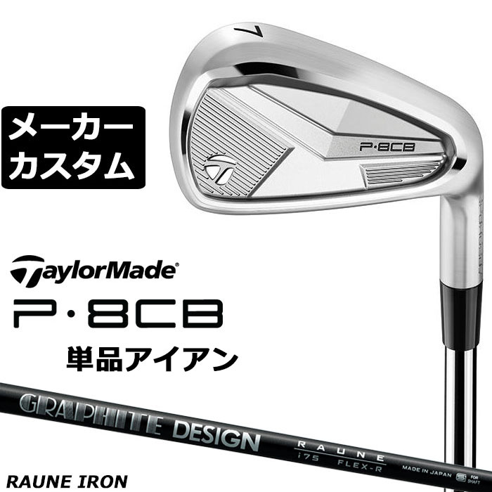 【楽天市場】メーカーカスタムクラブ テーラーメイド P8CB 2025 単品アイアン 右用 RAUNE IRON カーボンシャフト 日本正規品 TaylorMade 軟鉄鍛造 やさしい：EX GOLF