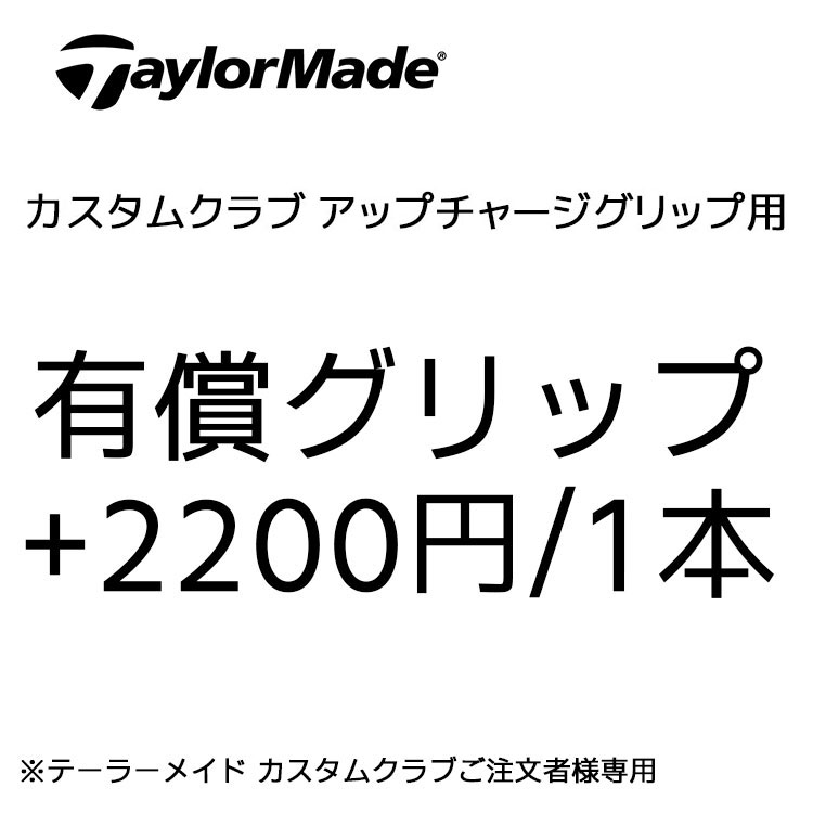 【楽天市場】テーラーメイド カスタムクラブ 有償グリップご注文用 1本価格：EX GOLF