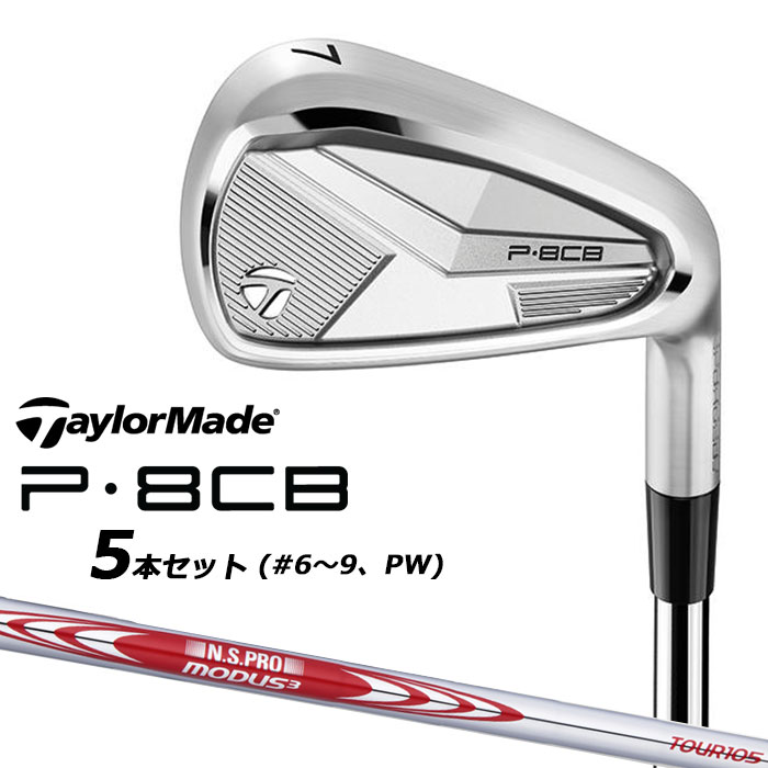 【楽天市場】【8/22発売ご予約】テーラーメイド P8CB 2025 アイアン 5本セット(#6-PW) 右用 N.S.PRO MODUS3 TOUR 105 スチールシャフト 日本正規品 ...