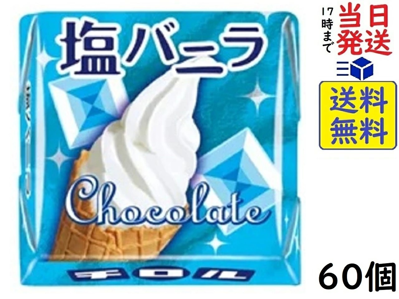 【楽天市場】チロル チロルチョコ 塩バニラ 60個賞味期限2026/03：exicoast Internet store 2号店