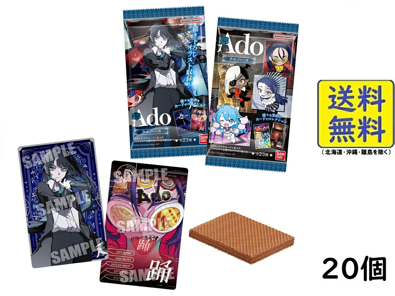 【楽天市場】バンダイ(BANDAI) Ado ウエハース 20個入BOX (食玩) 2025/04/14発売予定賞味期限2026/02：exicoast Internet store 2号店
