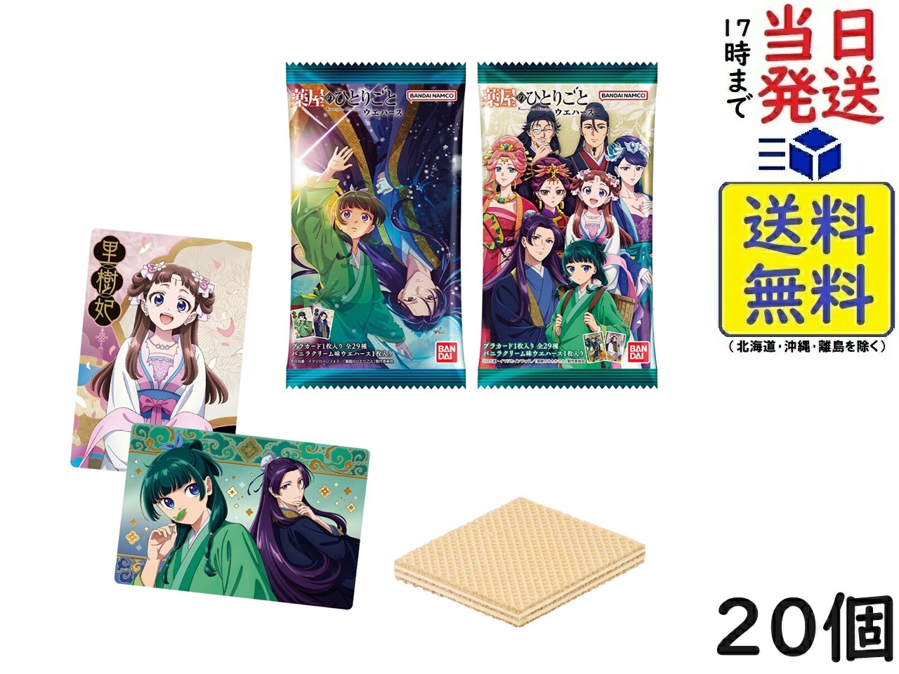【楽天市場】バンダイ(BANDAI) 薬屋のひとりごと ウエハース 20個入BOX 食玩 賞味期限2026/04：exicoast Internet store 2号店