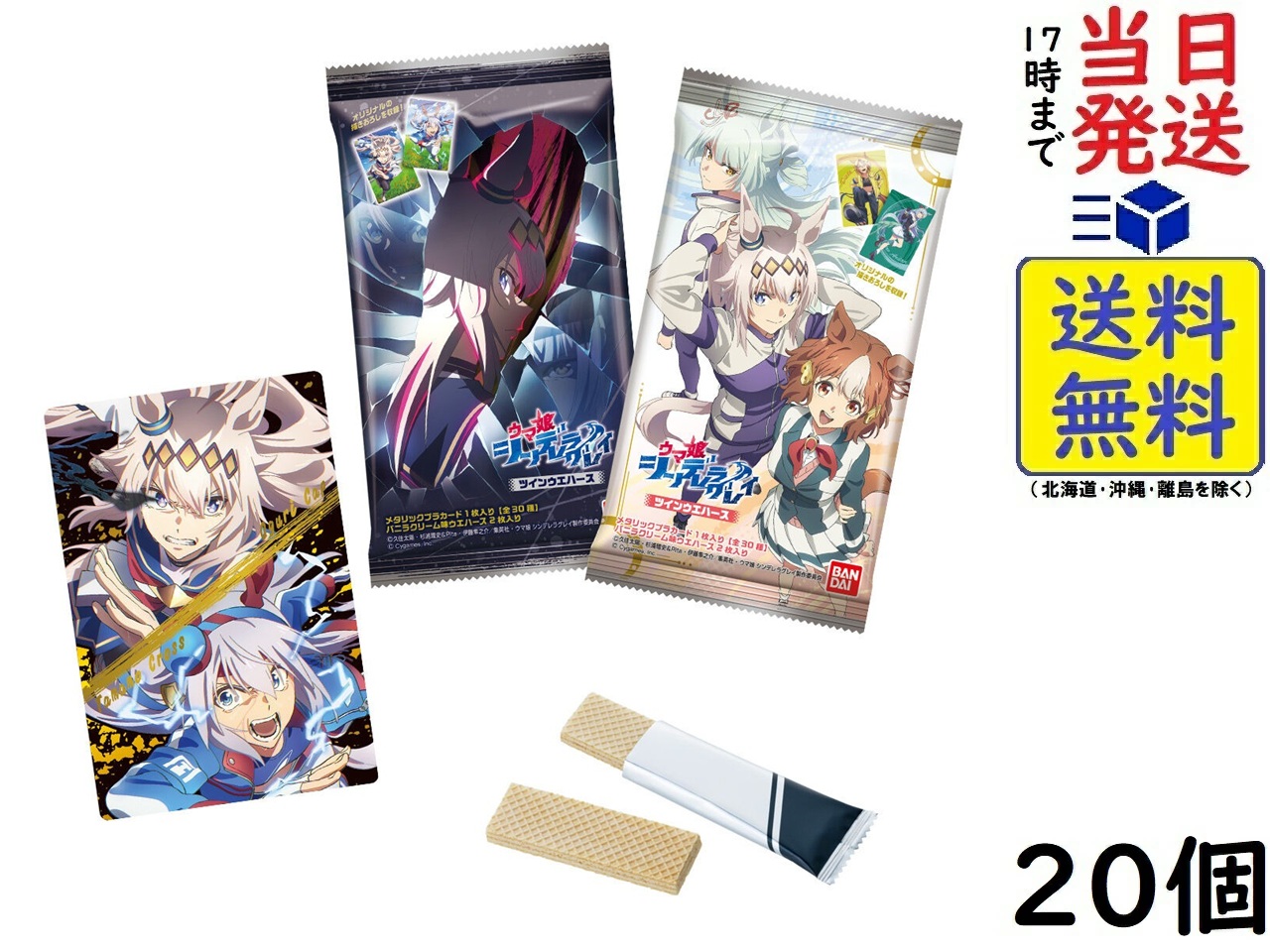 【楽天市場】バンダイ(BANDAI) アニメ『ウマ娘 シンデレラグレイ』 ツインウエハース 20個 BOX 食玩 賞味期限 2026/04：exicoast Internet store 2号店