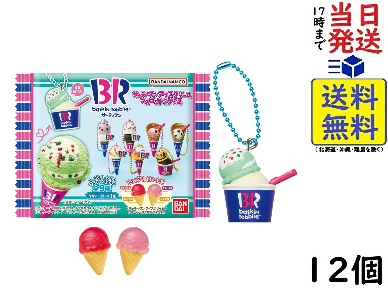 【楽天市場】バンダイ(BANDAI) サーティワン アイスクリーム マスコットつきグミ2 12個 BOX 食玩 賞味期限 2026/05：exicoast Internet store 2号店
