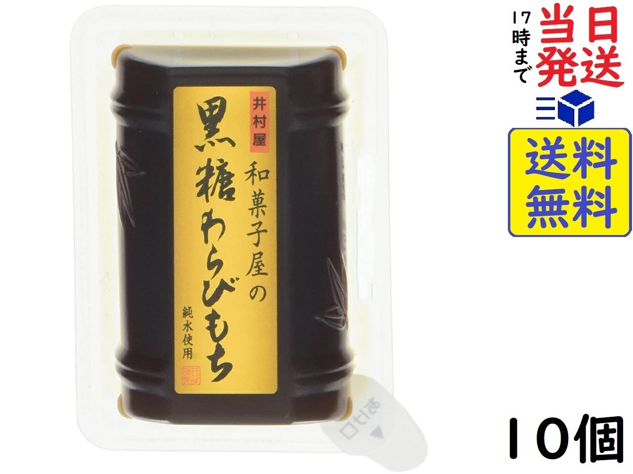 【楽天市場】井村屋 和菓子屋の黒糖わらびもち 80g ×10個賞味期限2026/04：exicoast Internet store 2号店