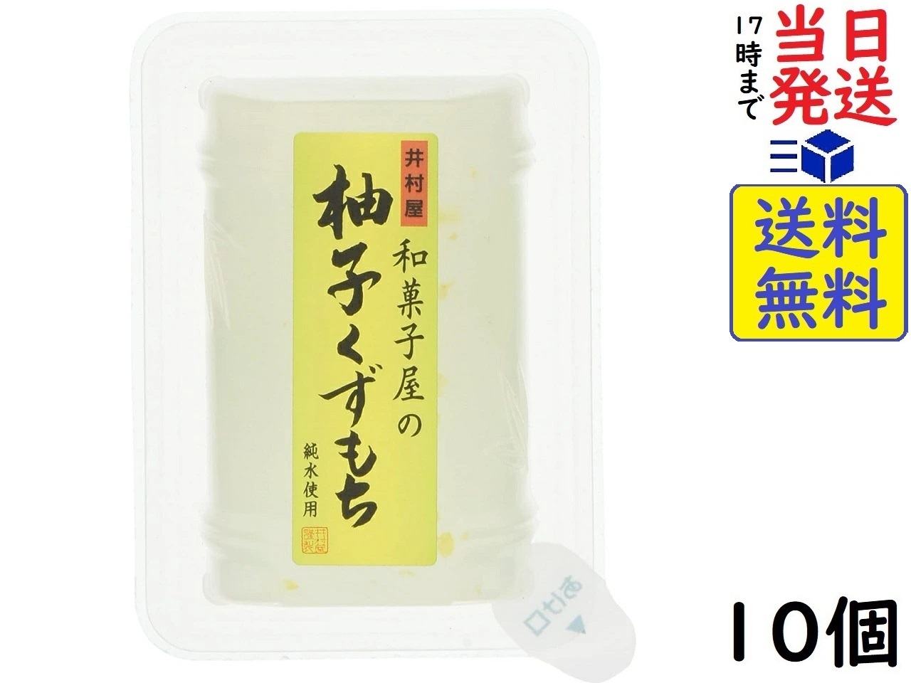 【楽天市場】井村屋 和菓子屋の柚子くずもち 80g ×10個 賞味期限2026/06：exicoast Internet store 2号店