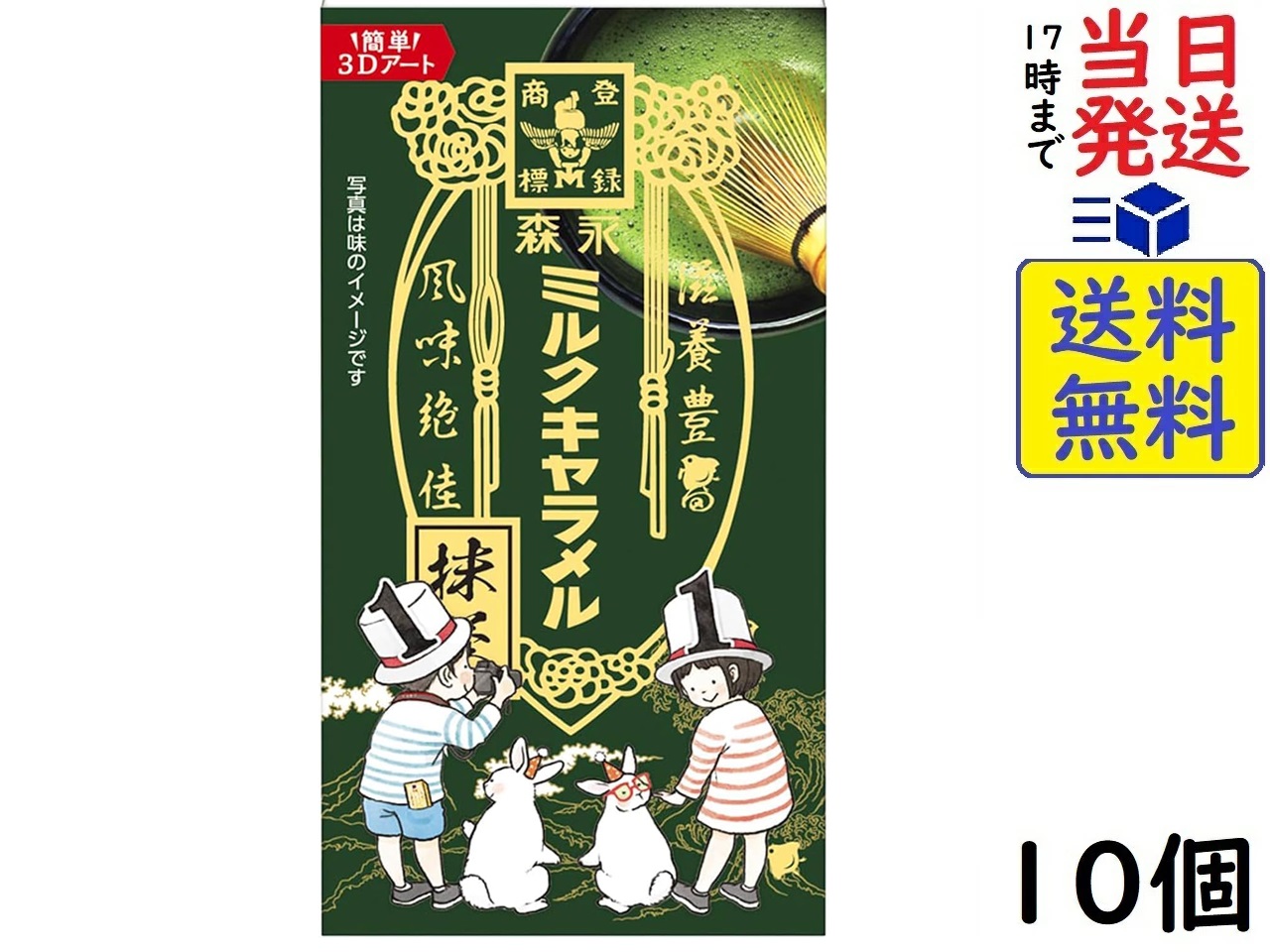 【楽天市場】森永製菓 ミルクキャラメル 抹茶 12粒×10個賞味期限2026/03：exicoast Internet store 2号店