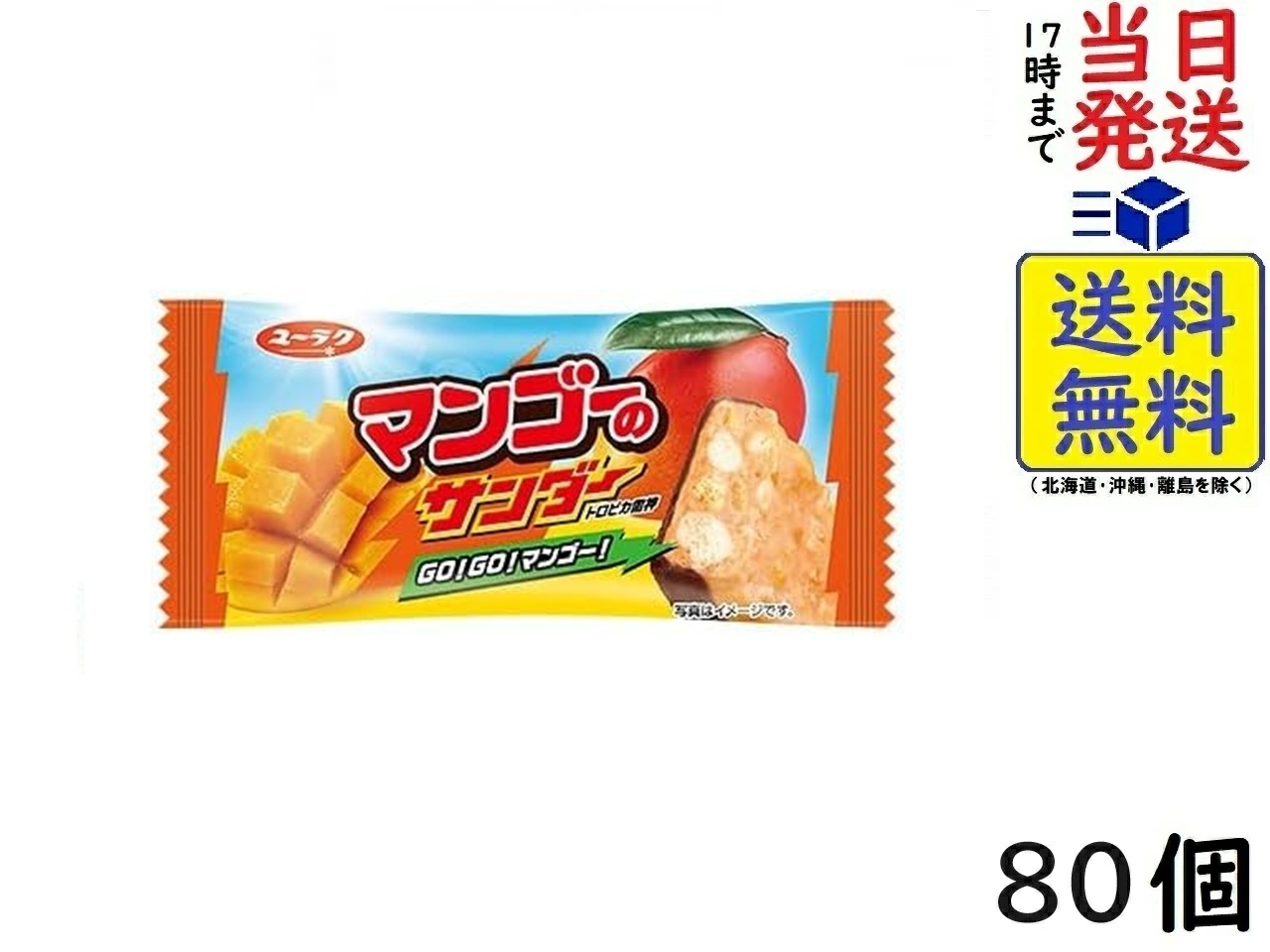 【楽天市場】有楽製菓 マンゴーのサンダー 80個 賞味期限2026/01/07：exicoast Internet store 2号店