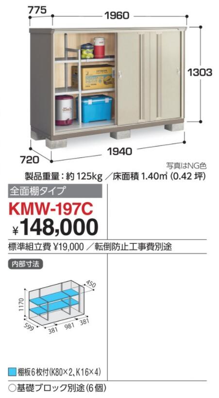 【楽天市場】イナバ物置 ナイソーシスター KMW-197C【全面棚タイプ】物置き 小型 屋外 収納庫：エクシーズ
