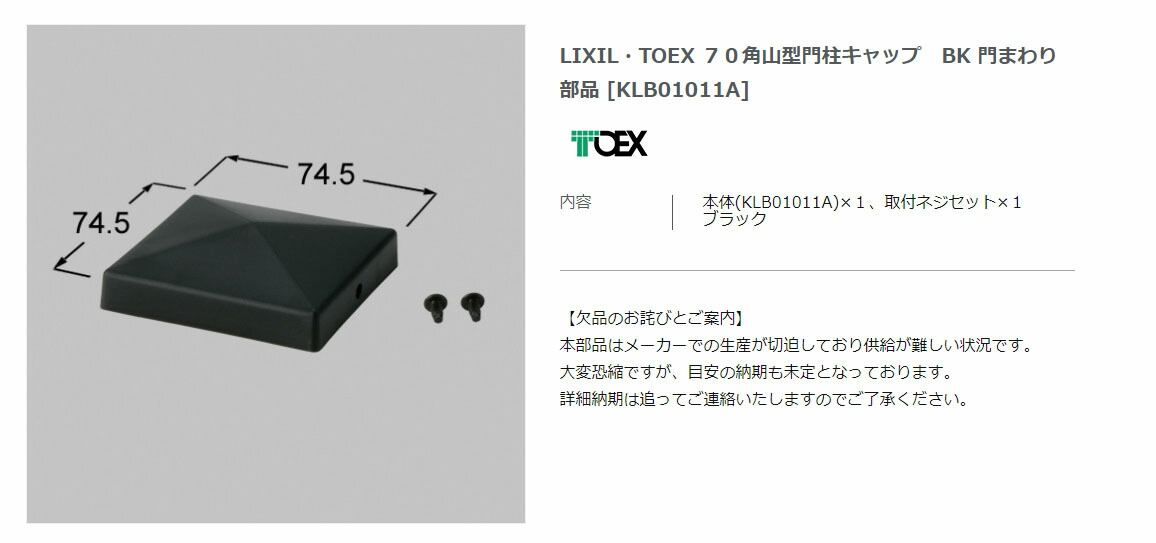 【楽天市場】【エクステリアパーツ】LIXIL TOEX 70角山型門柱キャップ BK 門まわり部品 （KLB01011A）：エクシーズ