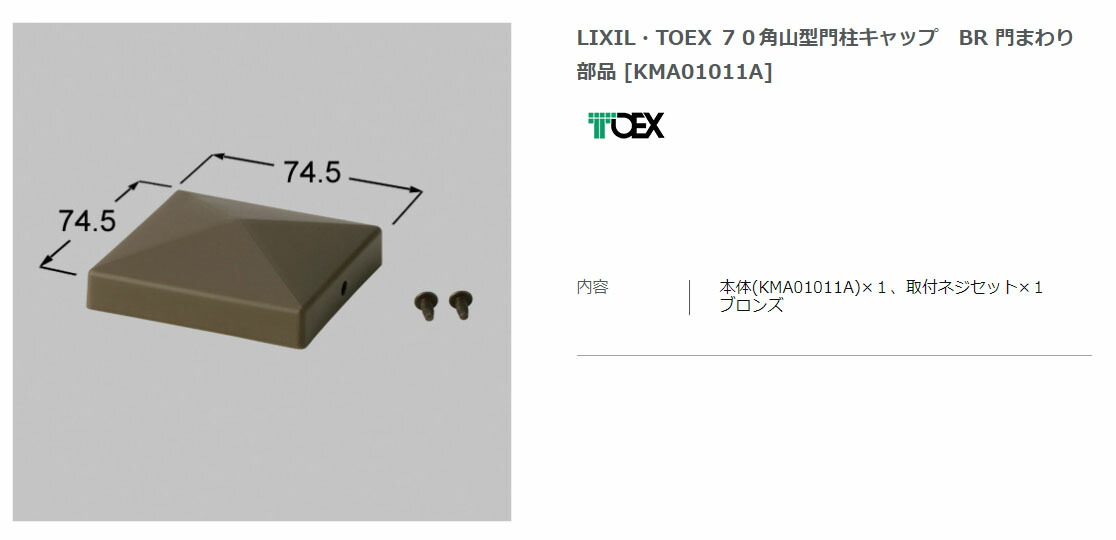 【楽天市場】【エクステリアパーツ】LIXIL TOEX 70角山型門柱キャップ BR 門まわり部品 （KMA01011A）【エクステリアパーツ】LIXIL TOEX 70角山型門柱キャップ ...