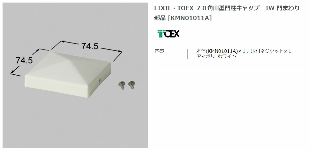 【楽天市場】【エクステリアパーツ】LIXIL TOEX 70角山型門柱キャップ IW 門まわり部品（KMN01011A）【エクステリアパーツ】LIXIL TOEX 70角山型門柱キャップ IW ...
