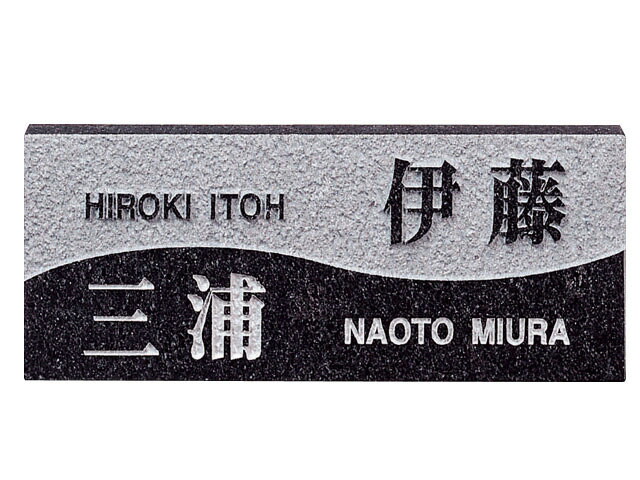 【楽天市場】【天然石表札】二世帯住宅用サイン FS6-203（福彫）：エクシーズ