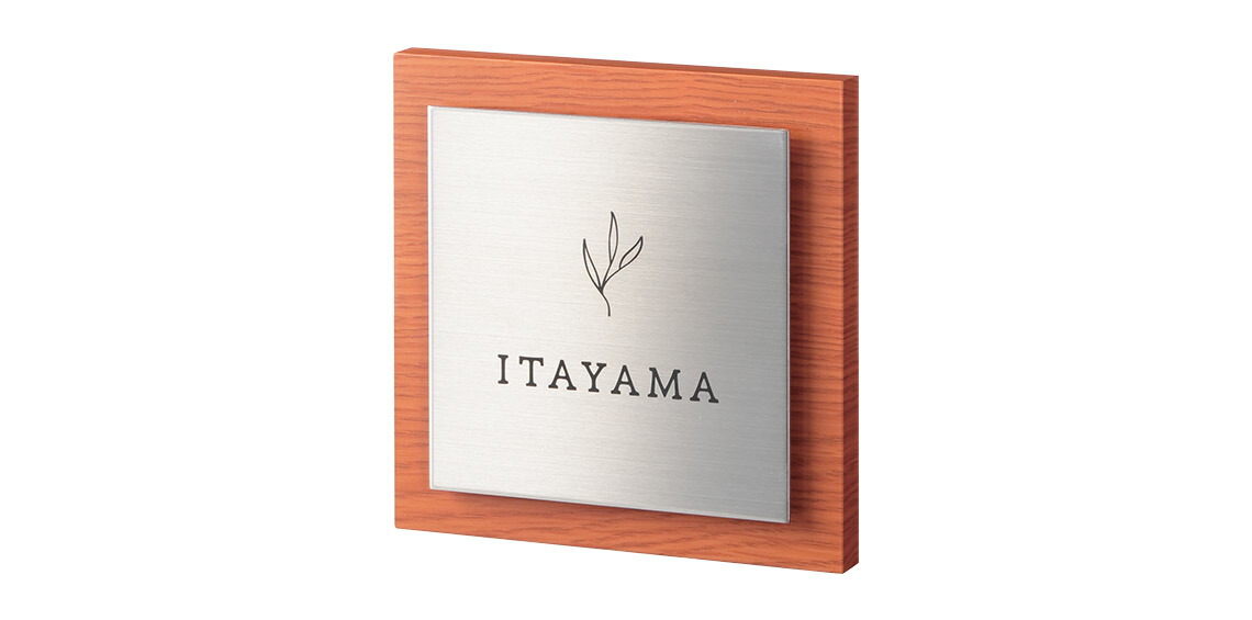 【楽天市場】木目調アクリル表札 ARBLE アルブル（キャメル）AB-28P（福彫）送料無料（沖縄県・離島別途要見積り）：エクシーズ