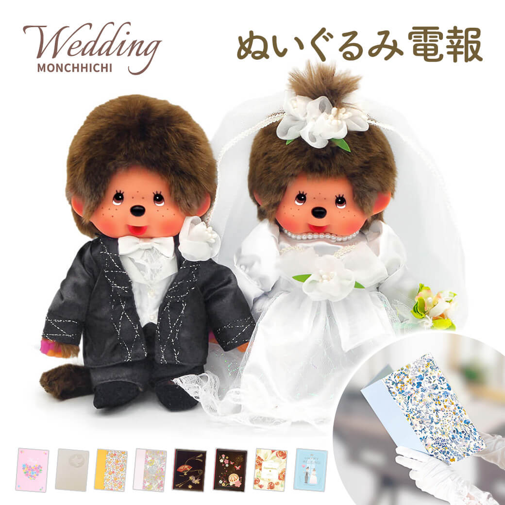 【楽天市場】電報 結婚式 ぬいぐるみ電報 ｢モンチッチ ウエディングセット｣と電報セット 送料無料 お祝い ギフト 祝電 結婚式 文例 メッセージ 結婚祝い 結婚記念日 入籍祝い 贈り物 ...