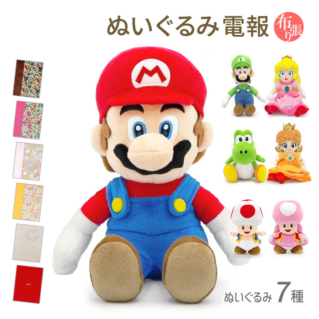 【楽天市場】祝電 ぬいぐるみ電報「スーパーマリオ ALL STAR COLLECTION S｣と｢布張りカード電報｣セット 送料無料 お祝い ギフト リバティ 文例 メッセージ 結婚式 結婚 ...