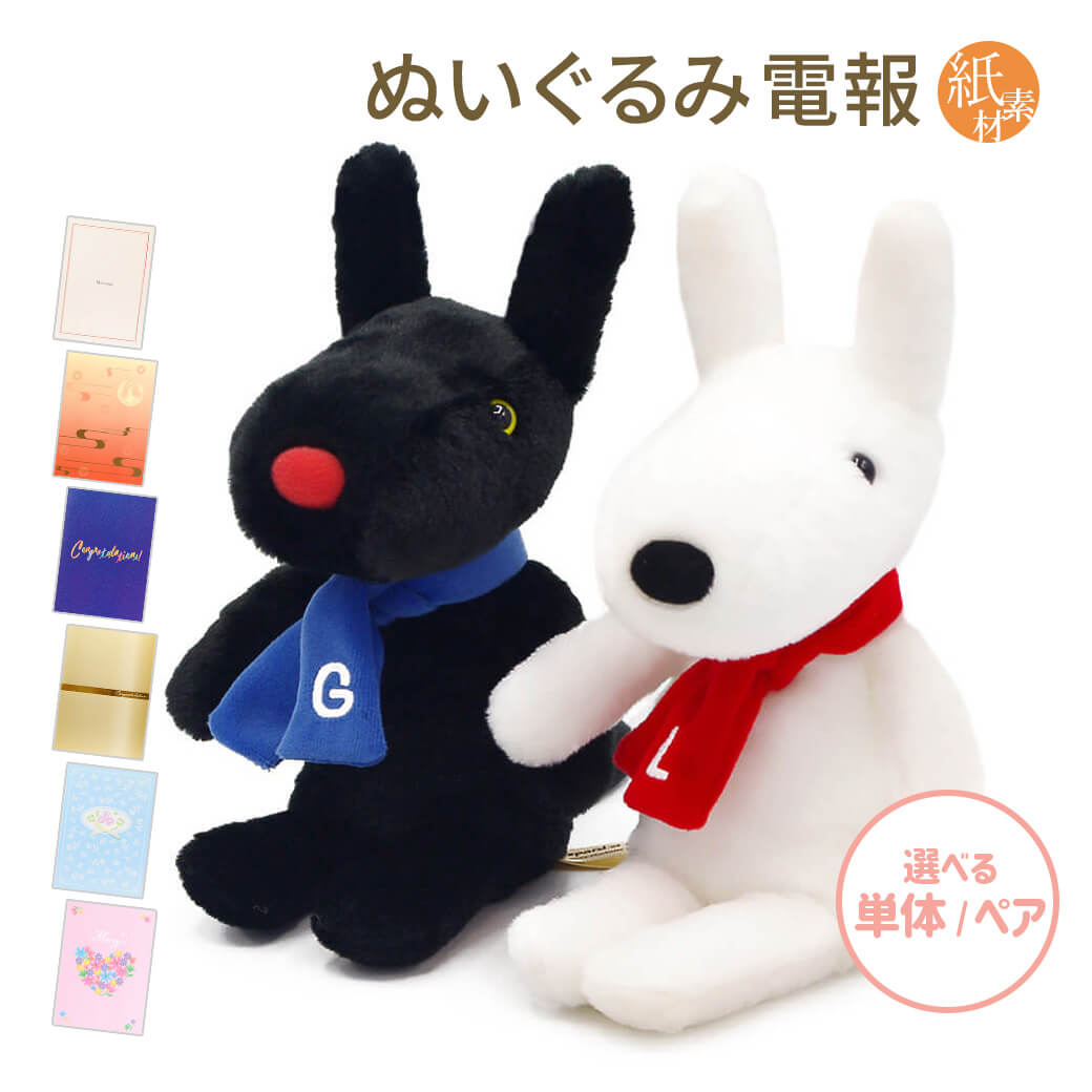 【楽天市場】ぬいぐるみ電報 ｢クラシック リサとガスパール S ペア｣と｢紙素材カード電報｣セット 送料無料 お祝い ギフト 電報 祝電 文例 メッセージ 結婚式 結婚祝い サプライズ 誕生日 ...