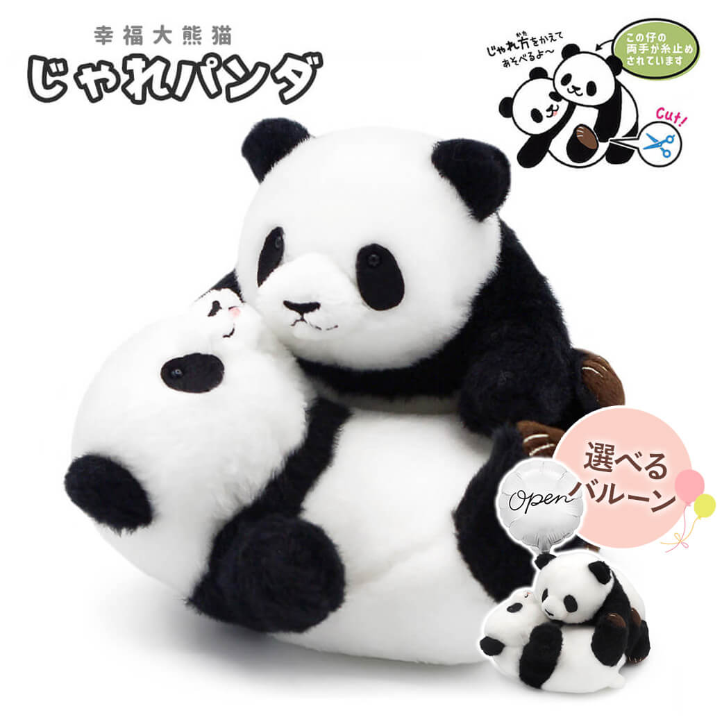 【楽天市場】選べるバルーン ぬいぐるみ ｢じゃれパンダ｣ (電報なし) 送料無料 シャオシャオ レイレイ 双子パンダ 動物 かわいい お祝い ギフト プレゼント ラッピング対応 グッズ 結婚式 ...