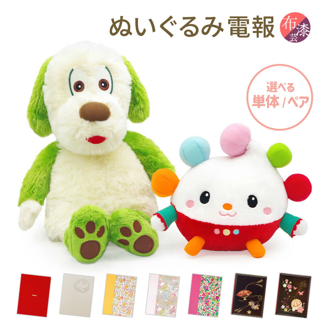 【楽天市場】ぬいぐるみ電報 ｢ワンワン・ぽぅぽ だっこサイズ S｣と｢布張りカード/漆芸電報｣セット 送料無料 リバティ お祝い ギフト 祝電 メッセージ いないいないばあっ！ 子供 孫 ...