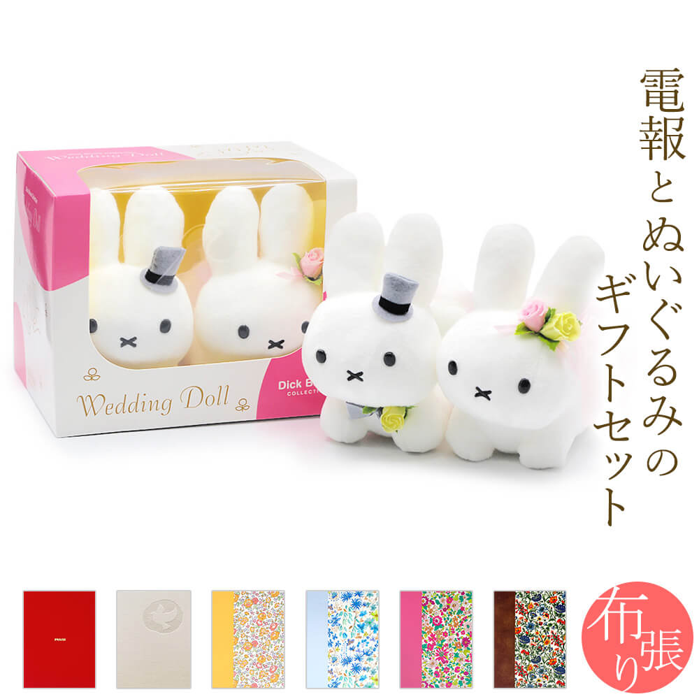 【楽天市場】祝電 結婚式 ぬいぐるみ電報 ｢Dick Bruna ウェディングドール うさぎ｣と｢布張りカード電報｣セット 送料無料 リバティプリント お祝い ギフト 文例 メッセージ 結婚 ...