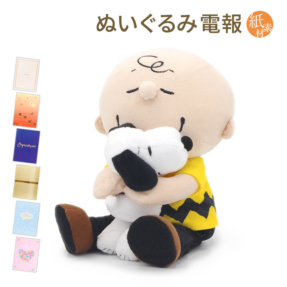 【楽天市場】ぬいぐるみ電報 ｢スヌーピー チャーリー・ブラウン ハグぬいぐるみ｣と｢紙素材カード電報｣セット 送料無料 お祝い ギフト 電報 結婚式 文例 メッセージ 祝電 誕生日 サプライズ ...