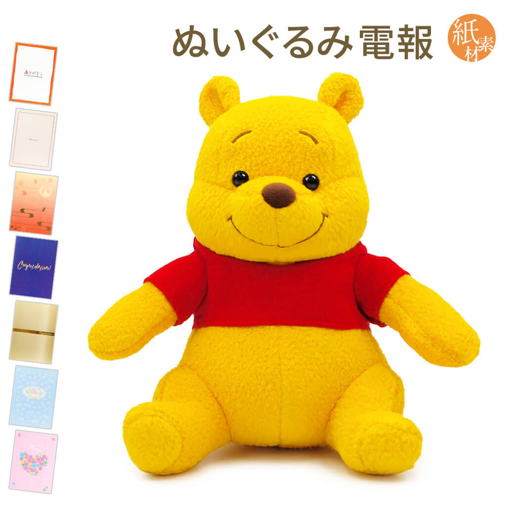 【楽天市場】ぬいぐるみ電報 ｢Winnie the Pooh プーさん｣と｢紙素材カード電報｣セット 送料無料 お祝い ギフト 電報 祝電 文例 メッセージ 結婚式 結婚祝い サプライズ ...