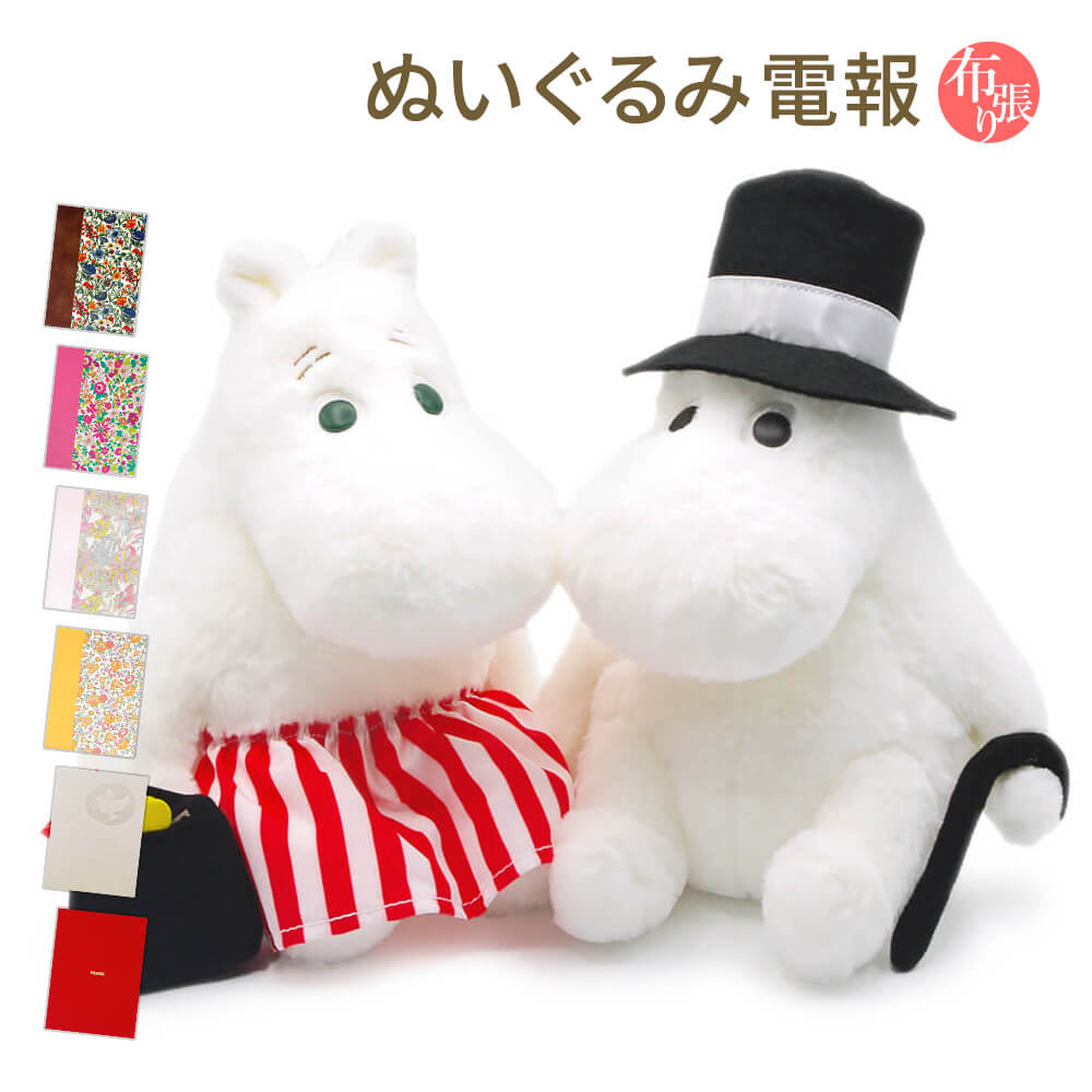 【楽天市場】祝電 誕生日 ぬいぐるみ電報「マシュマロぬいぐるみ ムーミンパパ＆ママ ペア S｣と｢布張りカード電報｣セット 送料無料 おしゃれ 人気 夫婦 リバティプリント お祝い ギフト ...