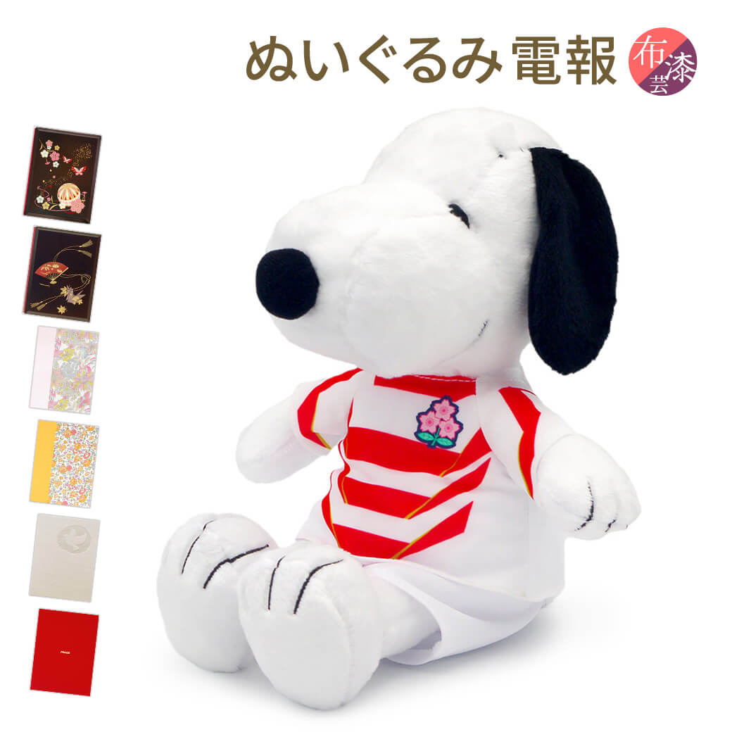 【楽天市場】祝電 誕生日 ぬいぐるみ電報 ｢スヌーピー ラグビー日本代表｣と｢布張りカード/漆芸電報｣セット 送料無料 お祝い ギフト リバティプリント 電報 結婚式 文例 メッセージ 結婚 ...