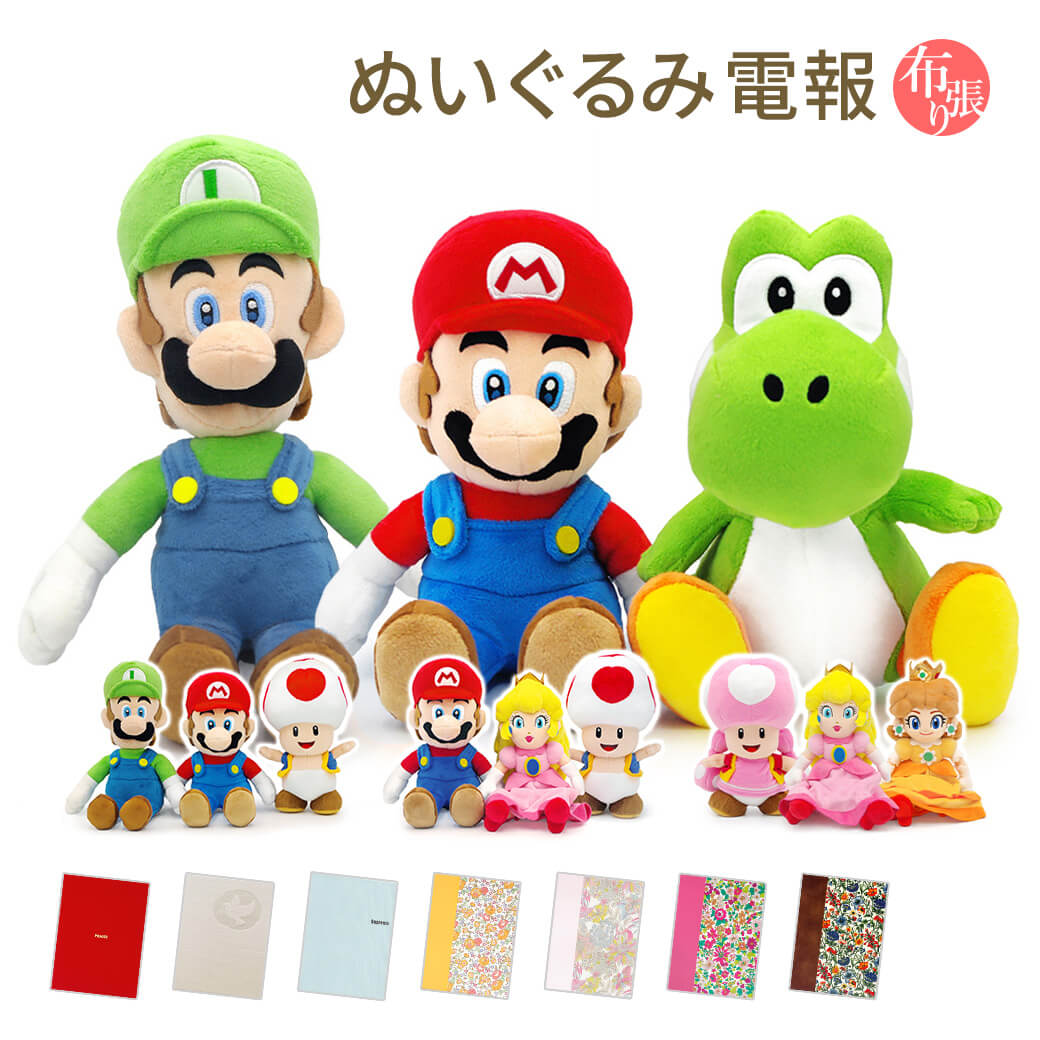 【楽天市場】祝電 結婚式 ぬいぐるみ電報 ｢スーパーマリオ ALL STAR COLLECTION トリオセット S｣と｢布張りカード電報｣セット 送料無料 お祝い ギフト リバティ 文例 ...