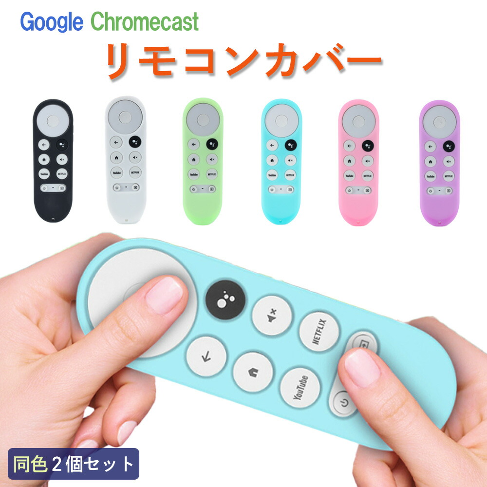 【楽天市場】Google Chromecast リモコンカバー モノトーンカラー 蛍光カラー ぴったりサイズ 同色2個セット 防水性 衝撃吸収性 シリコン 発光性 シンプル 滑り止め ...
