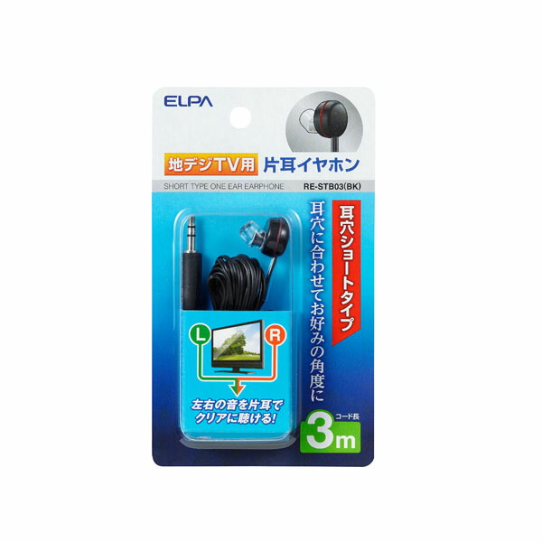 【楽天市場】AV オーディオ イヤホン RE-STB03(BK) 地デジ用イヤホン 3m ELPA（エルパ・朝日電器）：エクサイトセキュリティ楽天市場店