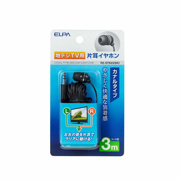 【楽天市場】AV オーディオ イヤホン RE-STK03(BK) 地デジ用イヤホン 3m ELPA（エルパ・朝日電器）：エクサイトセキュリティ楽天市場店