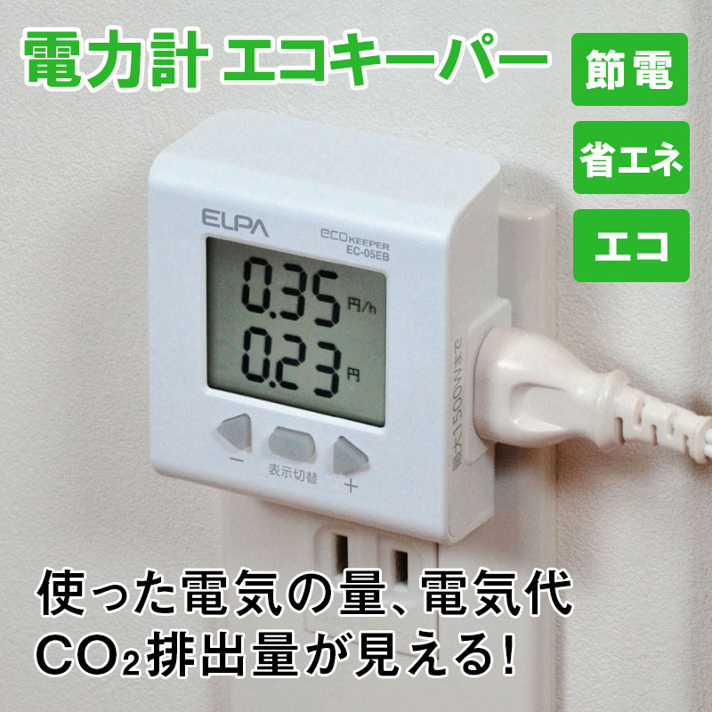 【楽天市場】電力計 計測機器 EC-05EB_1654300_簡易電力量計 エコキーパー_ELPA（エルパ・朝日電器）：エクサイトセキュリティ楽天市場店