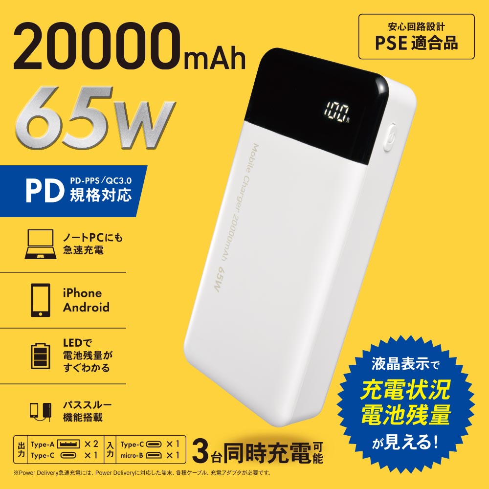 【楽天市場】モバイルバッテリー（20000mAh/65W/PD規格対応/20V 3.25A対応/3台同時充電可能/ホワイト）_05-1200 ...