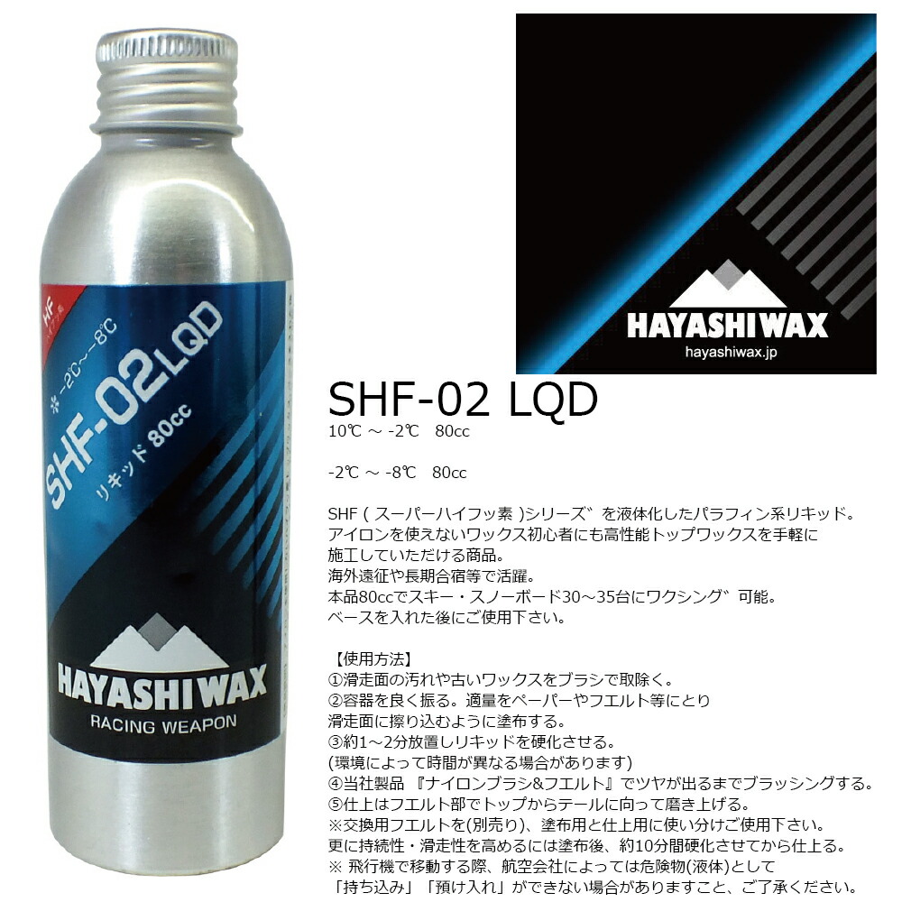 【楽天市場】HAYASHI Wax SHF-02 LQD 滑走 -2℃ ～ -8℃ 80cc ハヤシワックス リキッド(液体) 滑走ワックス：EXTREME 楽天市場店
